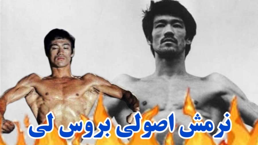 گرم کردن شانه با بروس لی - علیرضا رستمی / مرجع آموزش تحرک و انعطاف ...